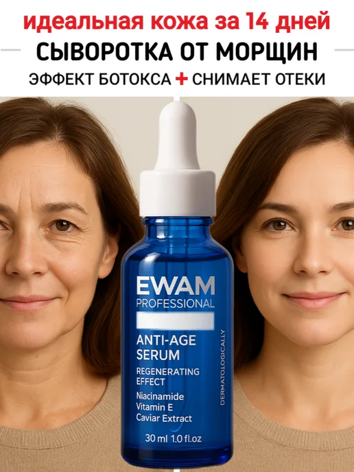 Крем сыворотка для лица антивозрастная увлажняющая 30 мл EWAM