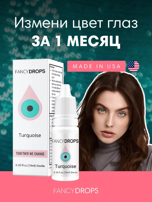 Увлажняющие капли для изменения цвета глаз Turquoise FancyDrops купить ...