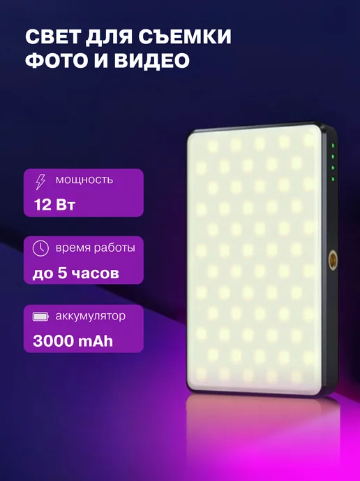 Свет для фото и видео съемки iLight