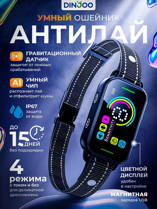 Электронный ошейник антилай для собак DINJOO