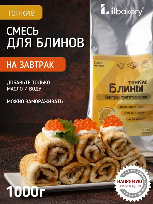 Смесь для выпечки блинов 1000 г ILBAKERY