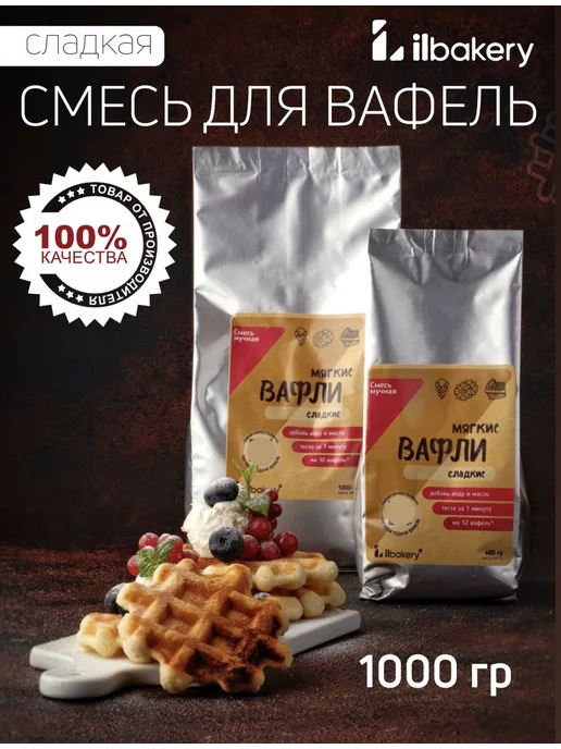 Смесь для выпечки бельгийских сладких вафель 1000 г ILBAKERY