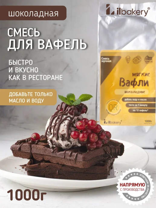 Смесь для выпечки бельгийских шоколадных вафель 1000 г ILBAKERY