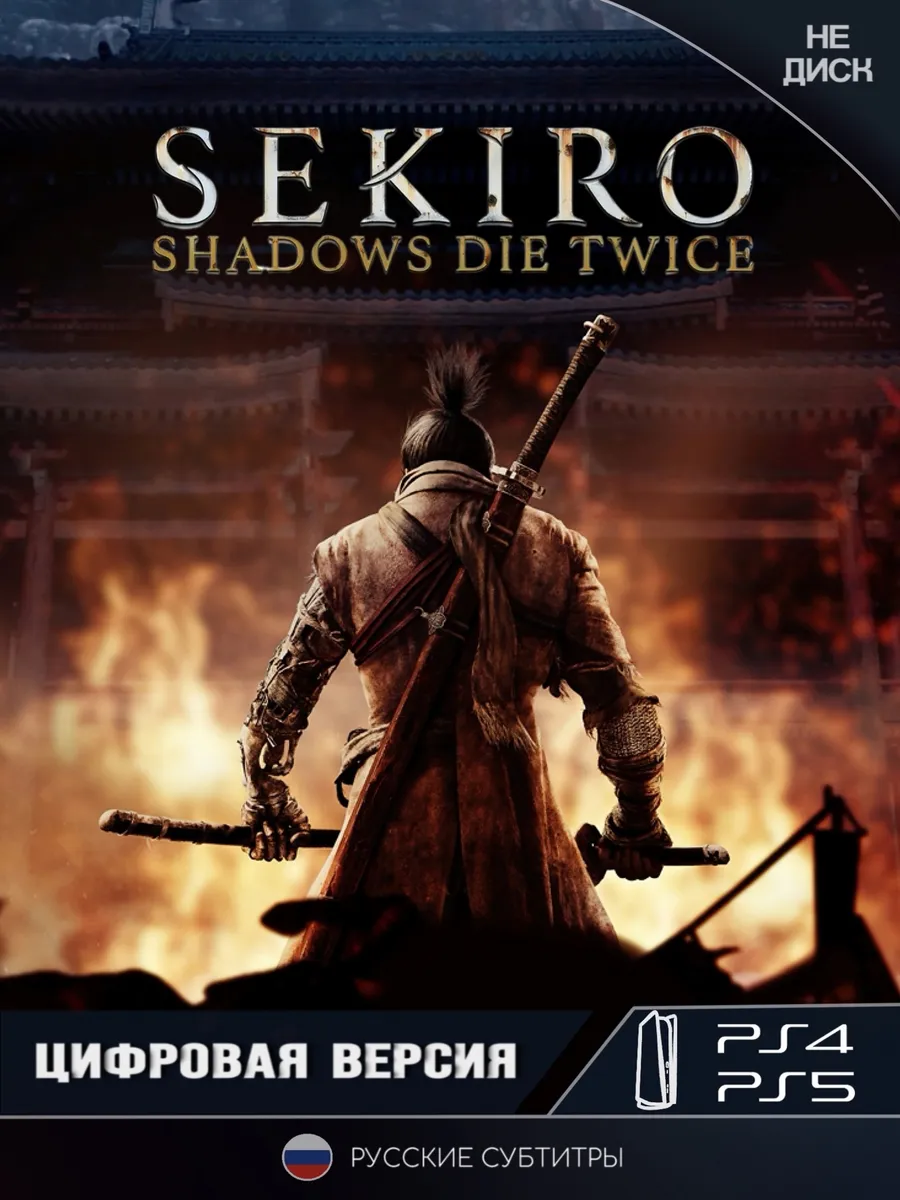 Sekiro Shadows Die Twice PS4 PS5 AstroStore PSN 1 277 Wildberries 226391544