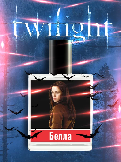 Духи Si Passione Armani с Белла Сумерки 15 мл Mon Anime