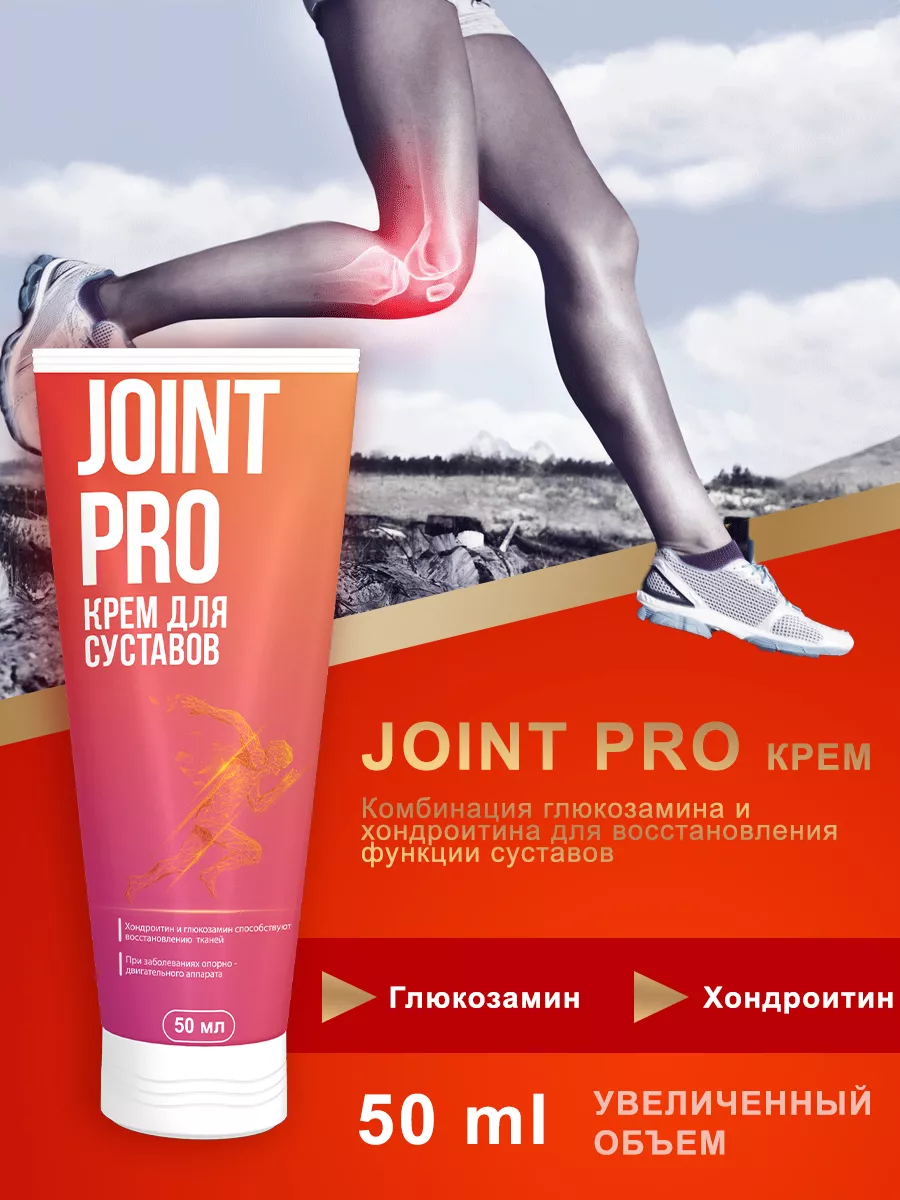 Средство для суставов Джоинт Про Joint pro купить по цене 866 ₽ в ...