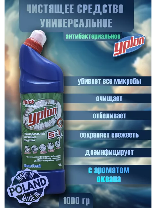 Универсальное чистящее средство Океан 1 л Yplon