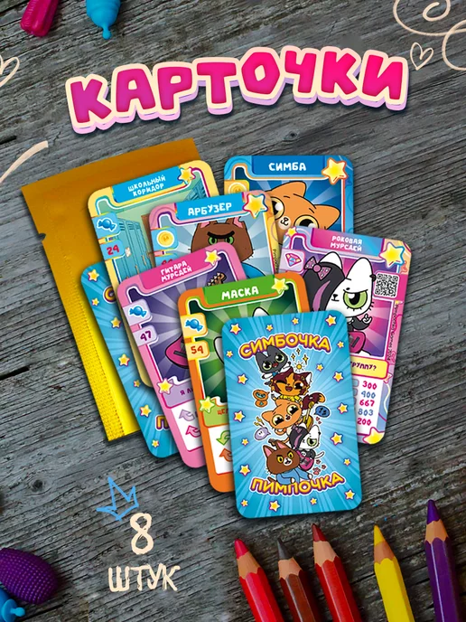 Коллекционные игровые карточки Симбочка Pimpochka Shop купить в ...