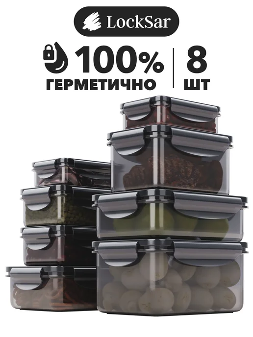 Контейнеры для еды и хранения продуктов LockSar