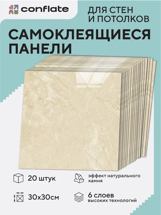 Панели самоклеящиеся для стен и полов, 30x30 см, 20 шт Conflate