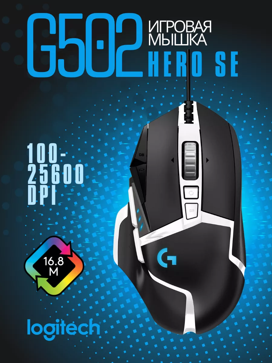 G502 HERO SE Logitech Wildberries 232394254