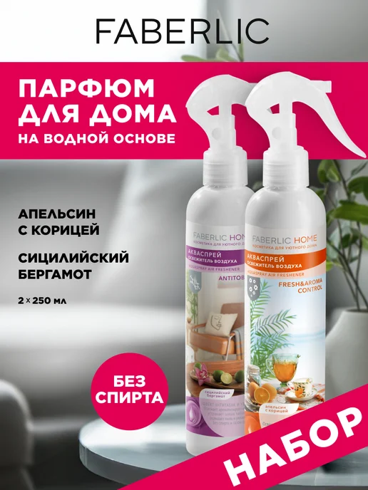 Набор акваспрей-освежитель воздуха парфюмированный Фаберлик Faberlic