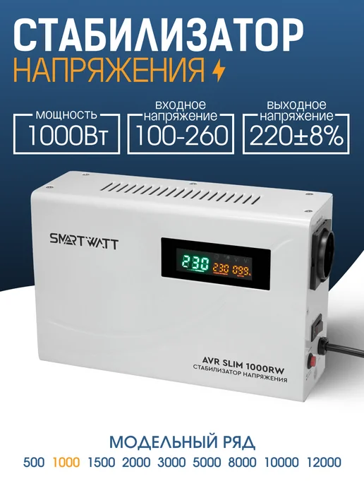 Стабилизатор напряжения 1000 Вт SmartWatt
