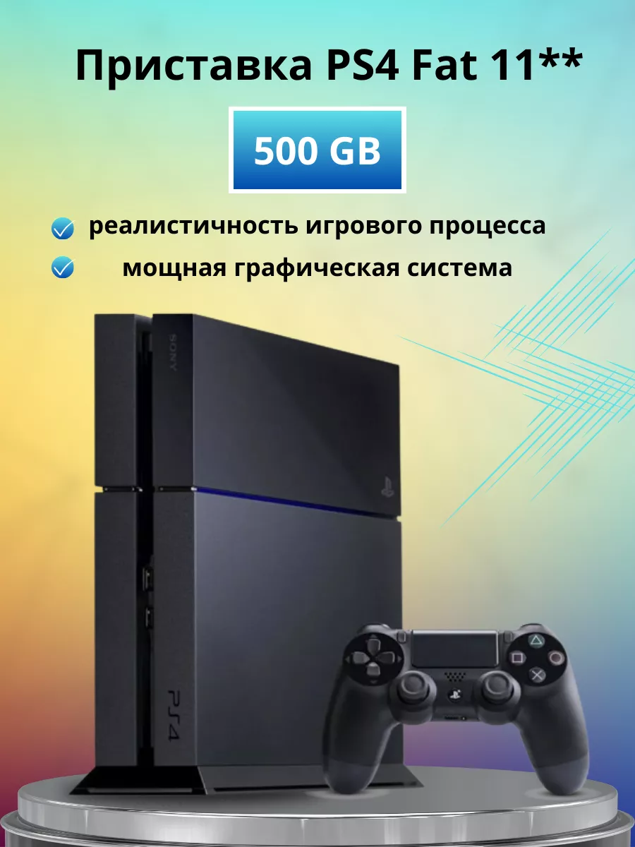 Playstation 4 Fat 11 500 GB Sony 234451516 29 820 Wildberries