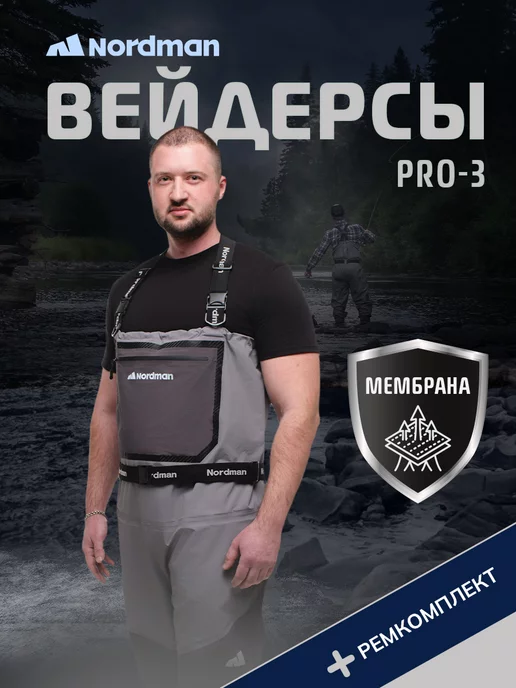 Pro-3 Вейдерсы Nordman