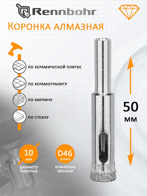 Коронка алмазная по керамограниту, керамике, кафелю 10 мм Rennbohr