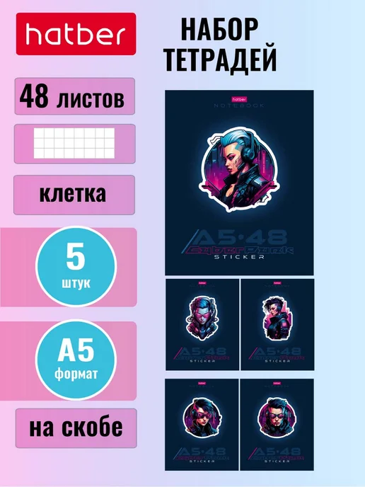 Тетрадь 48 листов клетка 5 дизайнов 5 штук Cyberpunk sticker Hatber