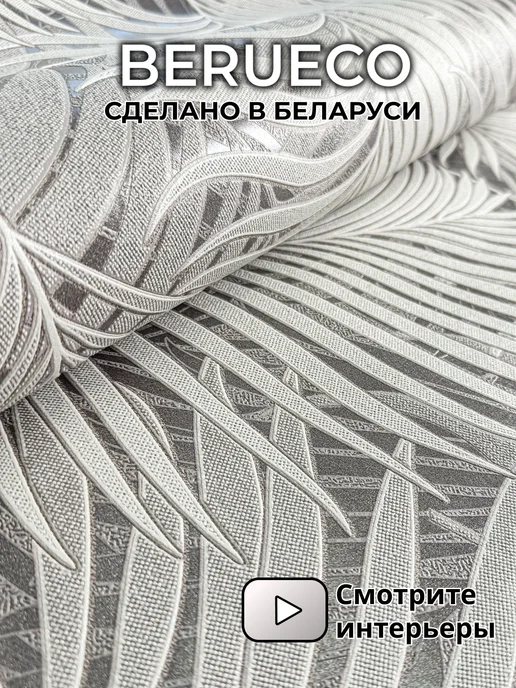 Обои метровые флизелиновые для кухни или в спальню BERUECO