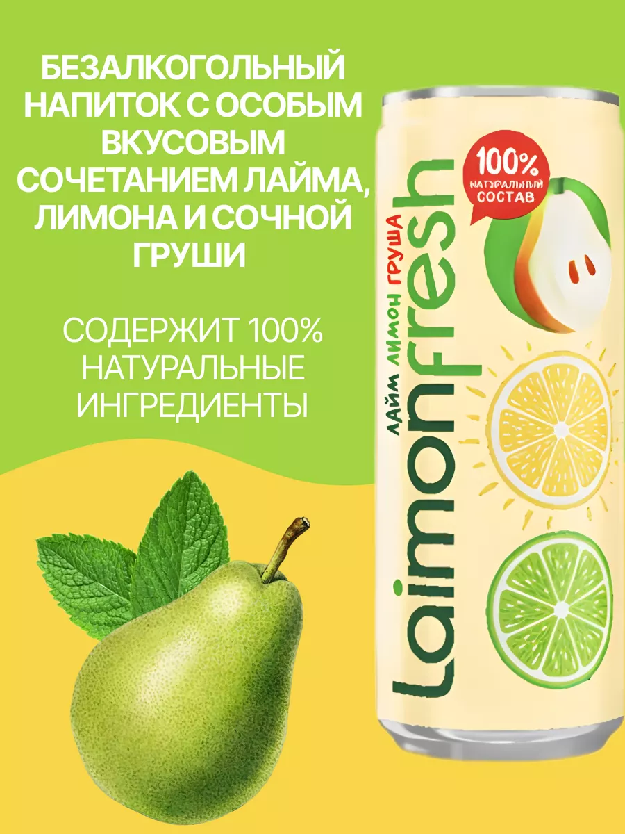 Напиток газированный Лаймон Фреш Груша 12 шт по 330 мл LAIMON FRESH ...