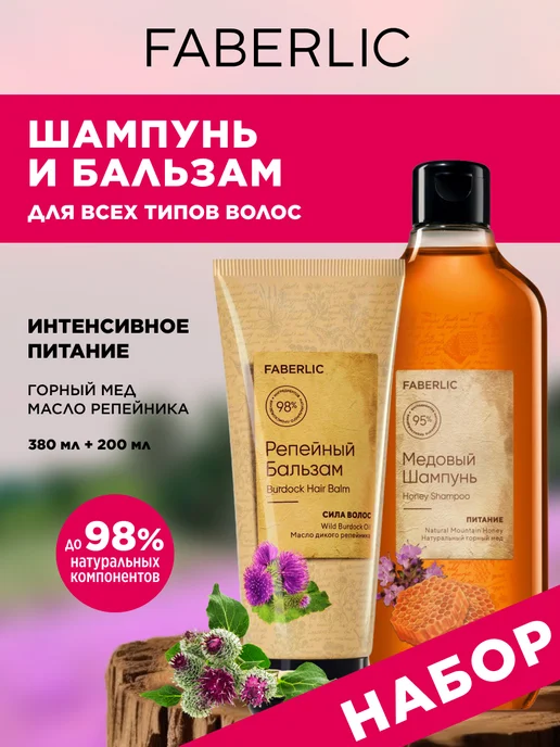 Шампунь и репейный бальзам для волос, Фаберлик Faberlic