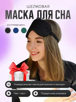 Aналитика товара вайлдберриз Маска для сна шелковая ночная повязка